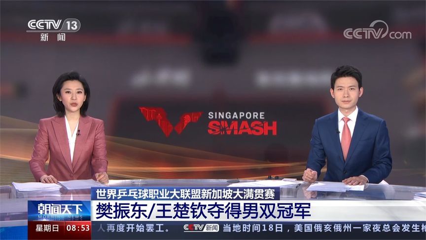 世界乒乓球职业大联盟新加坡大满贯赛 樊振东/王楚钦...