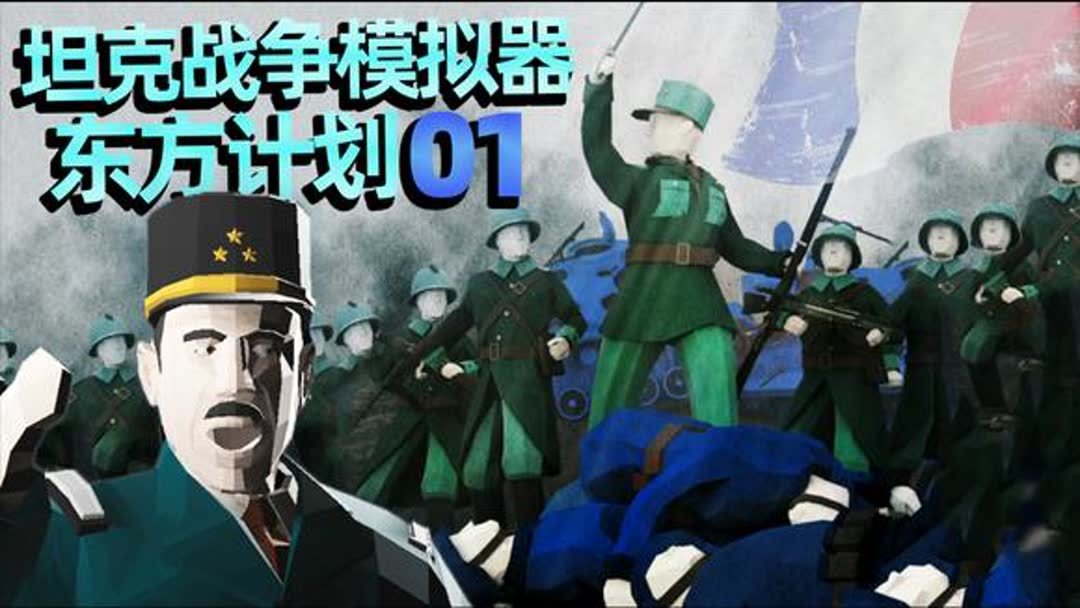 石锤红箭是个炮兵指挥官!法国战役04丨坦克战争模拟器