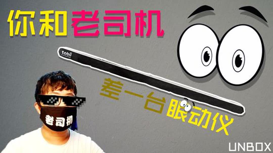 物理外挂?真的能看哪打哪吗?Tobii眼动仪开箱