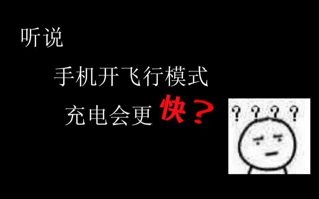 【韩信知识】手机开启飞行模式充电真的会更快吗?真相原来是这样.