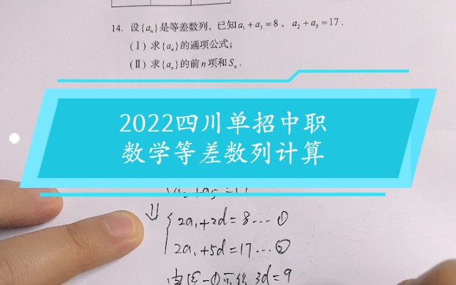 2022年四川省高职单招中职单招数学真题之等差数列