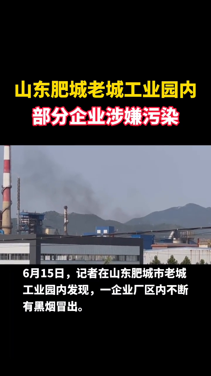 山东肥城老城工业园内部分企业涉嫌污染