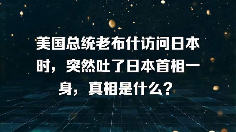 美国总统老布什访问日本时,突然吐了日本首相一身,真相是什么?