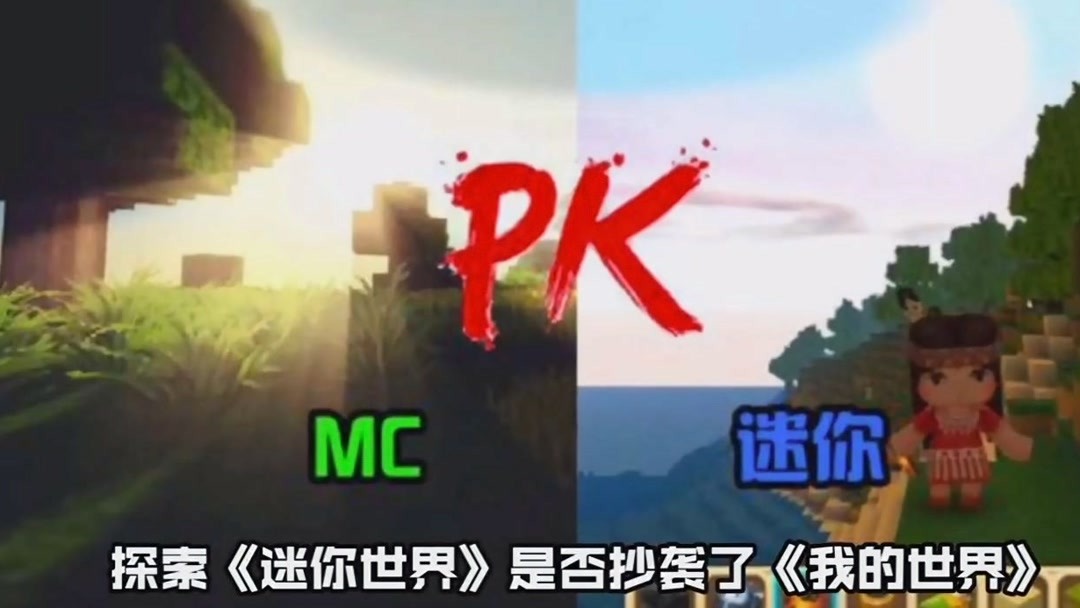 迷你世界抄袭了我的世界,普通玩家该选谁,怎么应对?