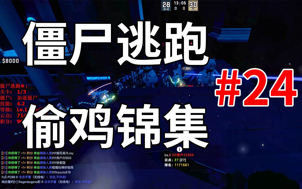 【CSGO僵尸逃跑】人类逃不出我的魔爪 #24 僵尸逃跑偷鸡锦集