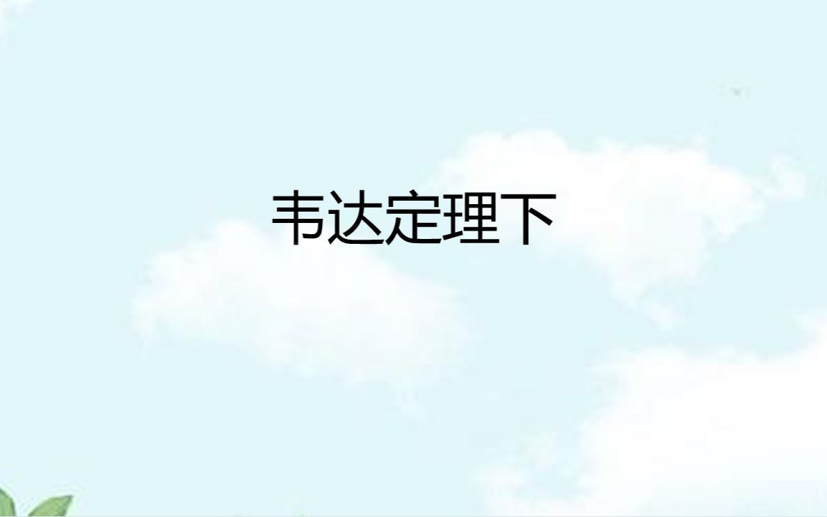 一元二次方程培优3(韦达定理下)