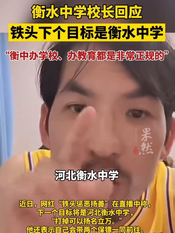 衡水中学校长回应铁头下个目标是衡中:已关注到此事