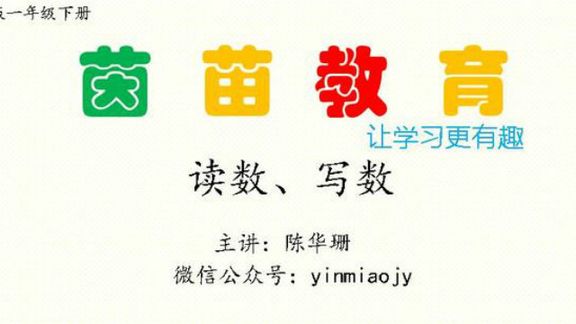一年级下册数学第四单元《读数、写数》