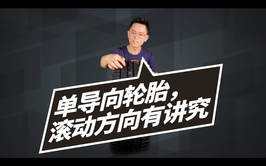 单导向轮胎滚动方向有讲究