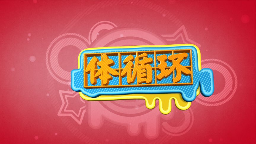 初中生物课人体内物质的运输之体循环