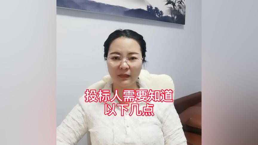 投标人需要知道以下几点! #招投标知识分享