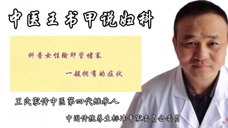 输卵管堵塞一般常见的症状是什么?