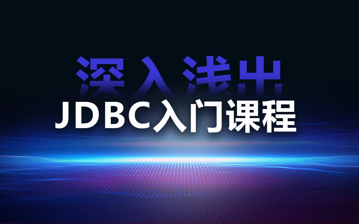 名师带你入门数据库JDBC-JDBC入门视频教程