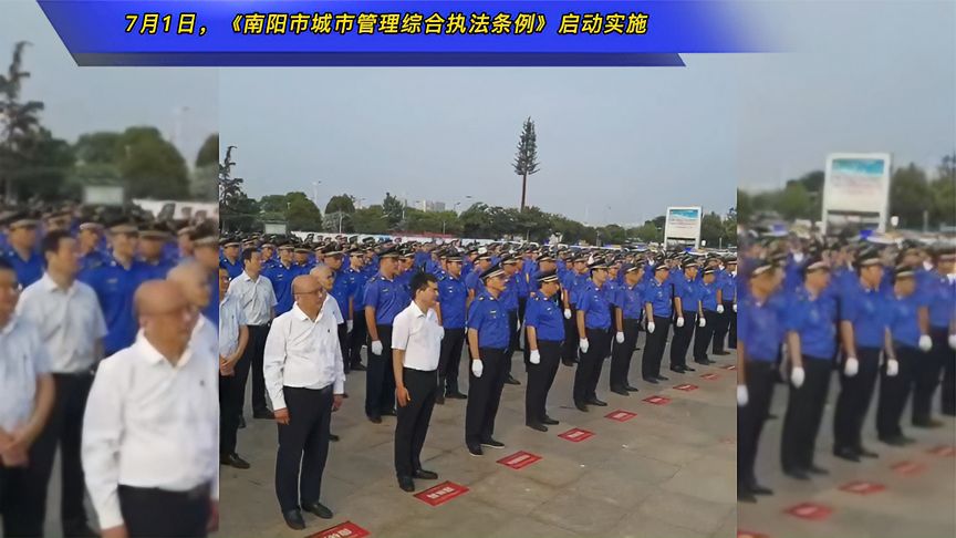 7月1日,《南阳市城市管理综合执法条例》启动实施