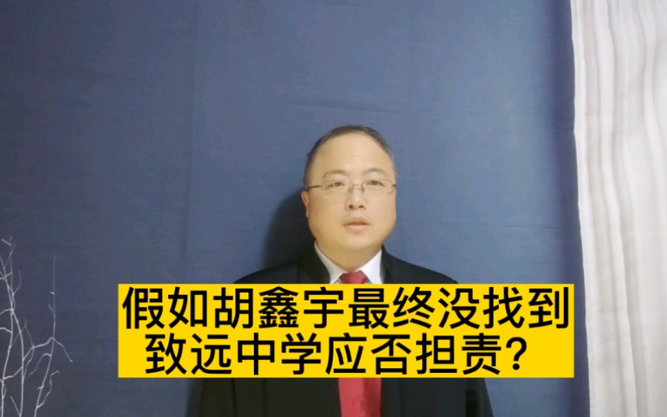 假如胡鑫宇最终没找到,致远中学担责否?