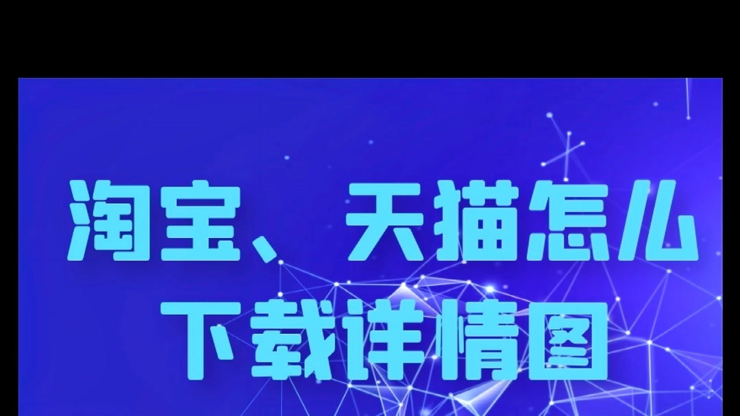 图片下载器怎么用呢,淘宝、天猫主图视频怎样全部保存下来