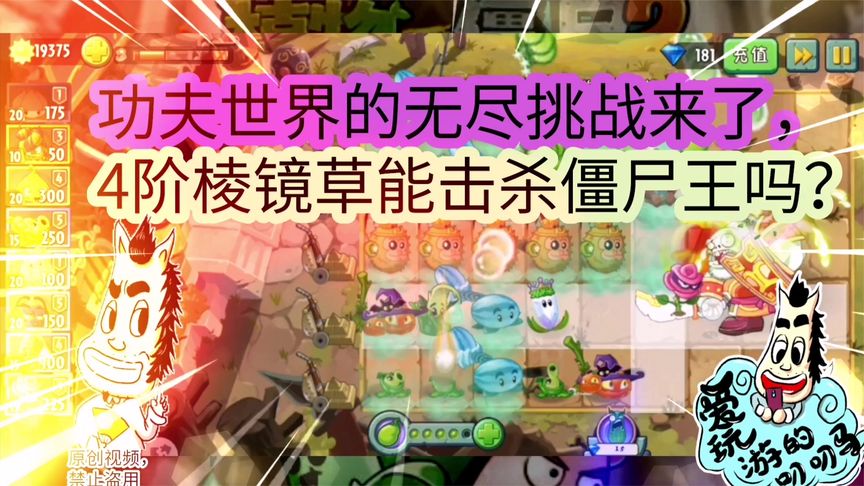 植物大战僵尸2:功夫世界的无尽挑战,4阶棱镜草能击杀僵尸王吗?