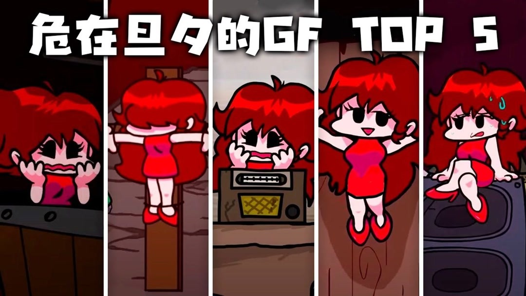 周五夜放克TOP 5:太难了,五个危在旦夕的GF游戏模组!