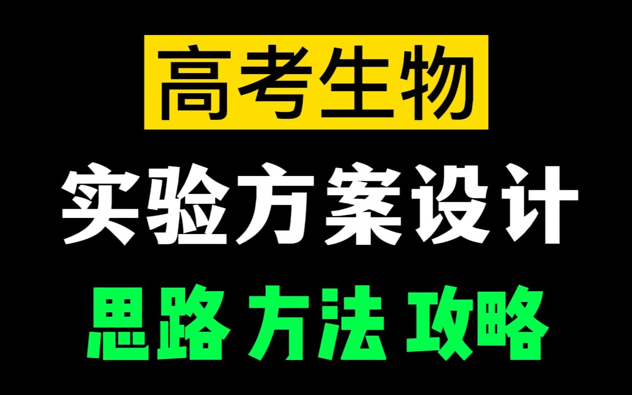 【高考生物】实验设计题总没头绪?思路、方法、攻略!