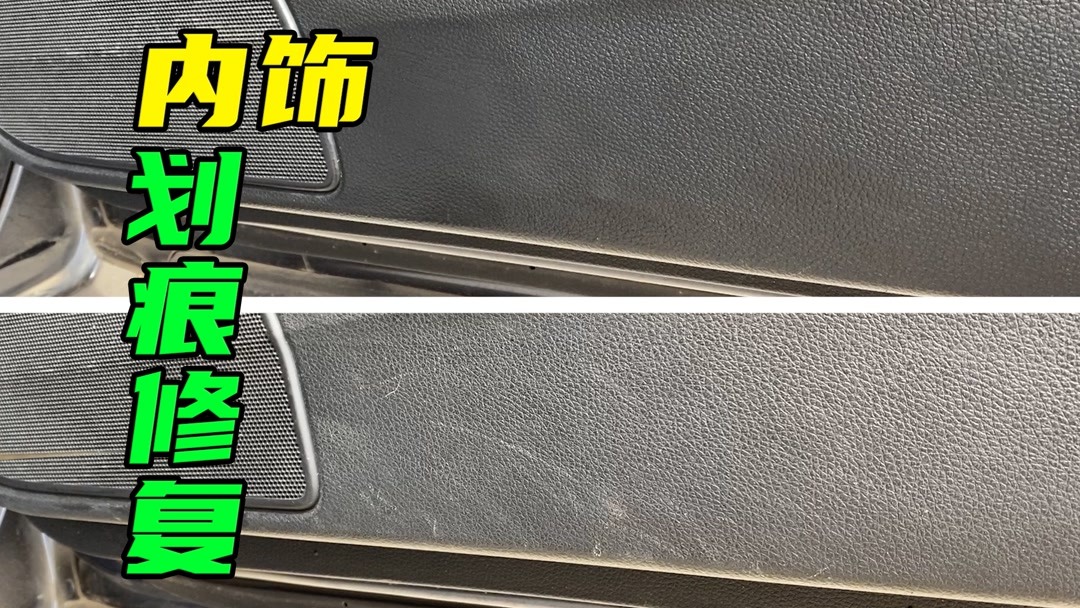 修复塑料内饰小划痕,新手车主也能做到,自己动手5分钟搞定