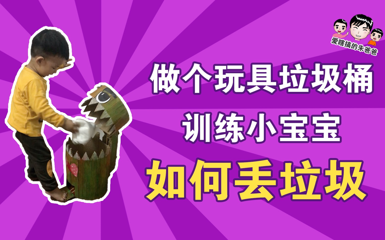 如何用纸板制作一个玩具垃圾桶,让小宝宝边玩边学会丢垃圾