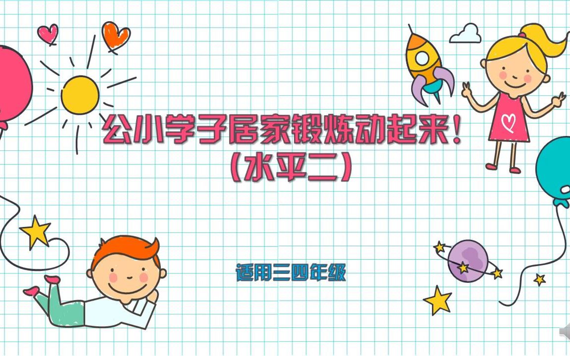 公小学子居家锻炼动起来!(水平二)