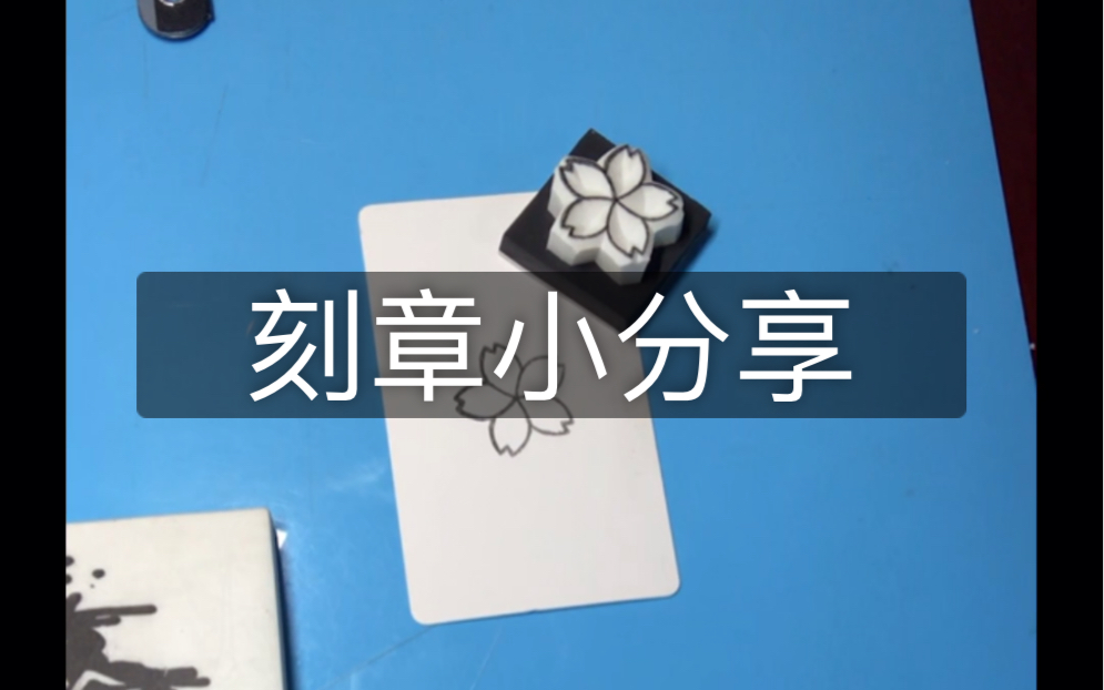 【橡皮章】利用橡皮砖制作手柄!【夏柠】不定时分享刻章心得,和集美...