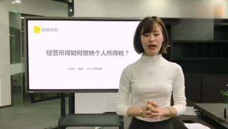 经营所得如何缴纳个税?