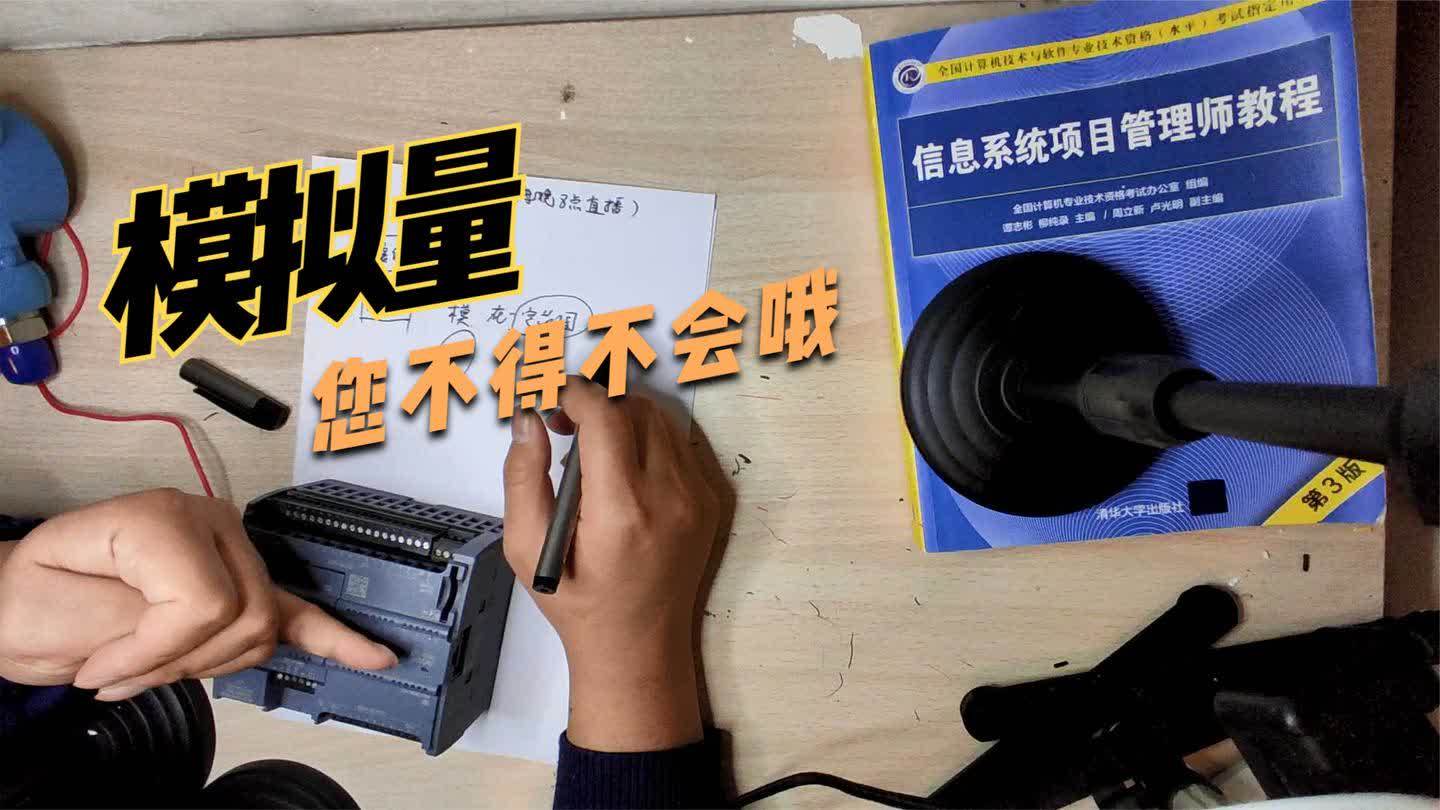 模拟量很复杂吗?听听资深电工给您讲,小白也可以轻松学会的15