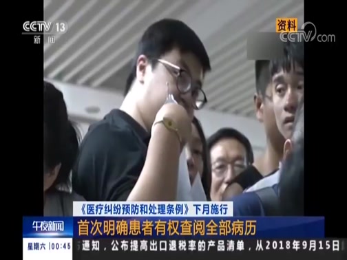 [午夜新闻]《医疗纠纷预防和处理条例》下月施行 首次明确患者有权...