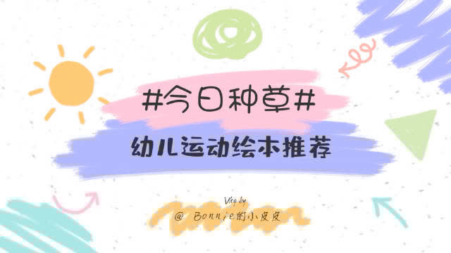 幼儿运动绘本推荐