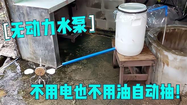不用油也不用电的无动力“永动”抽水泵,生活中非常有用的制作!