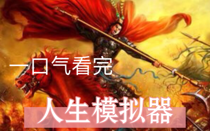 一口气看完超火漫画《人生模拟器》,时长180分钟,全程高能
