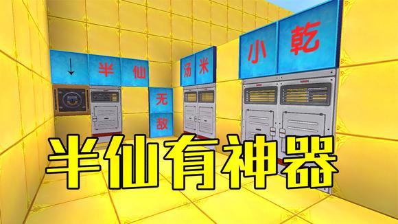 迷你世界:超级大主播对战,半仙有神器,解锁神器之后无敌