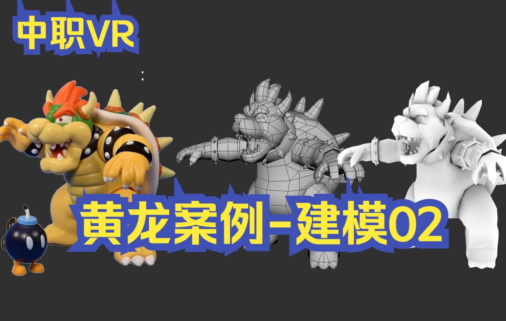 中职VR虚拟现实-黄龙案例建模展示02