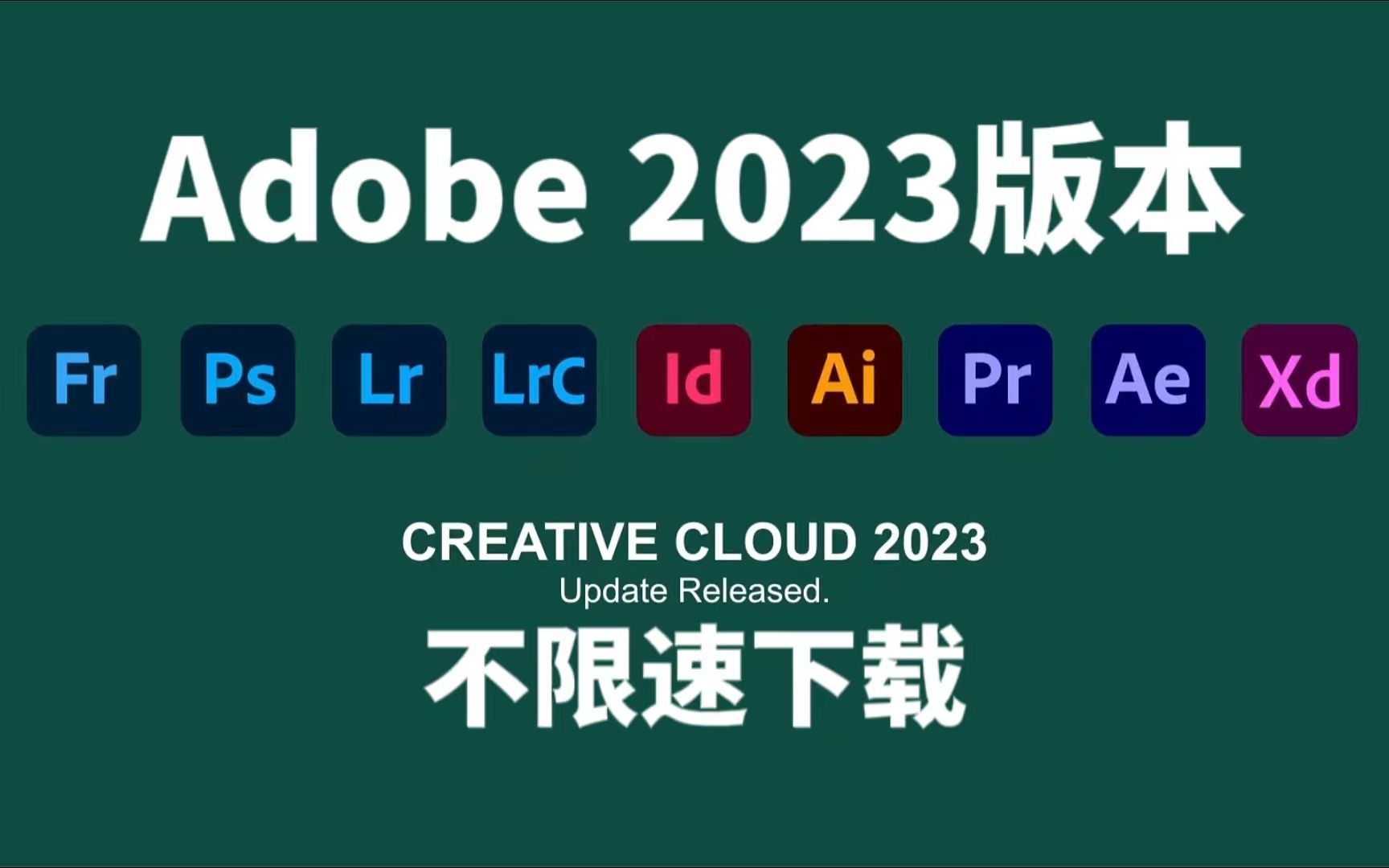 【Adobe全家桶】全新2023版adobe全家桶!永久使用!一键安装!不限速...