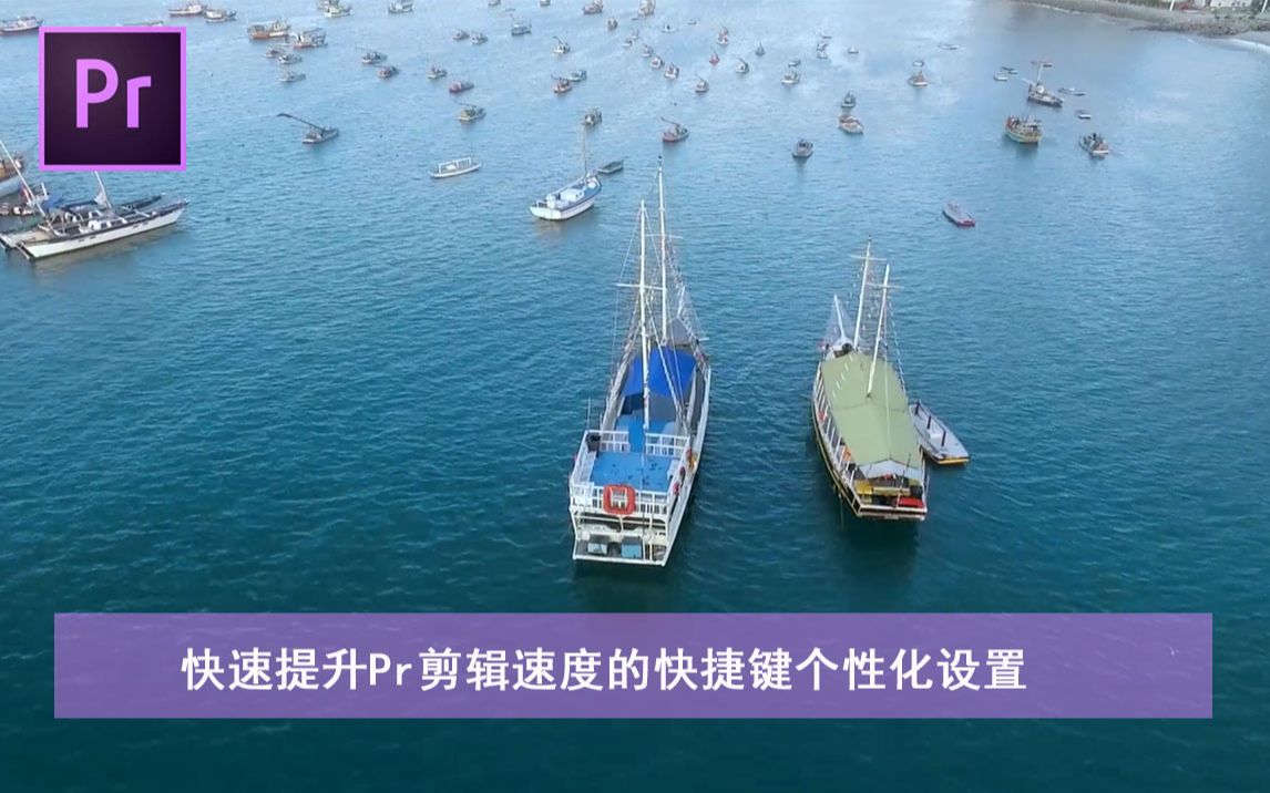 Pr一键剪辑设置小技巧分享,提升剪辑速度一个快捷键就够了