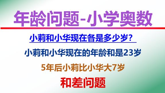 小学数学“年龄问题”,期末常考知识点,“和差问题”规律求解