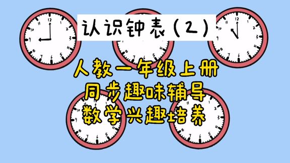人教版小学数学同步趣味辅导「一年级上」20 认识钟表(2)