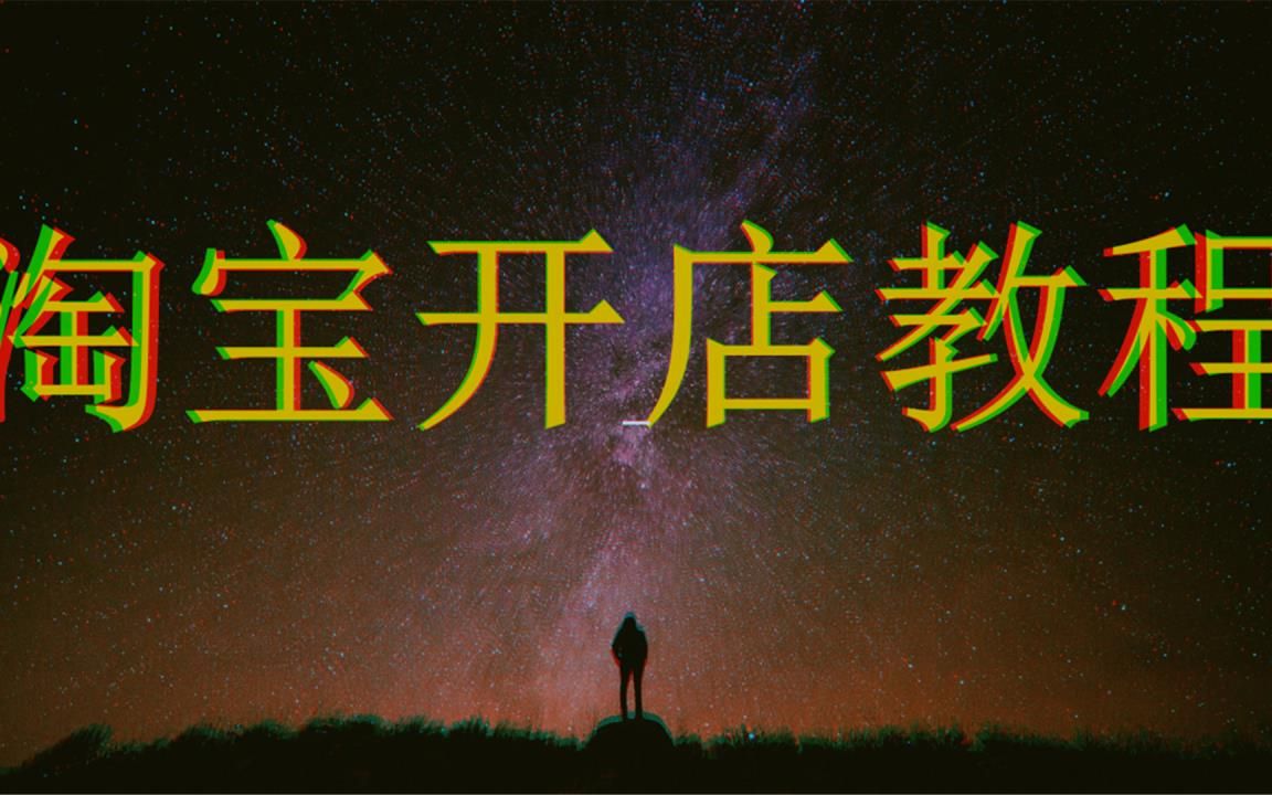 怎么开网店 新手如何开网店教学步骤 新手开网店怎么找货源 无货源开...