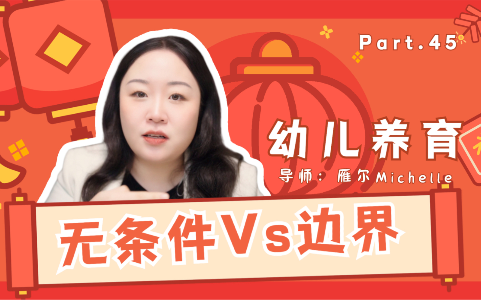 咨询观摩课|无条件的爱VS教养