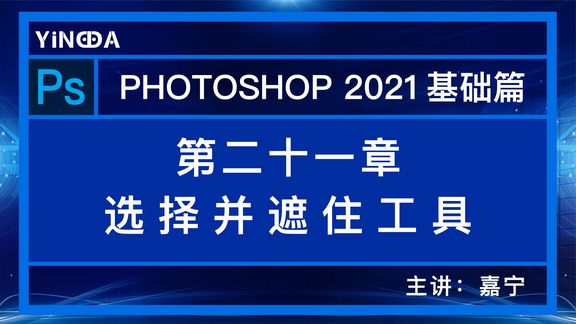 PS2021基础篇从业者零基础入门(第二十一章选择并遮住工具)
