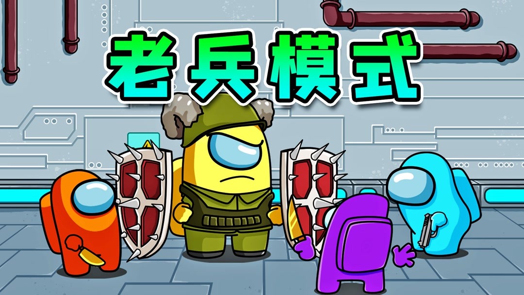 太空狼人杀:警戒技能搭配无敌护盾,内鬼根本无从下手!