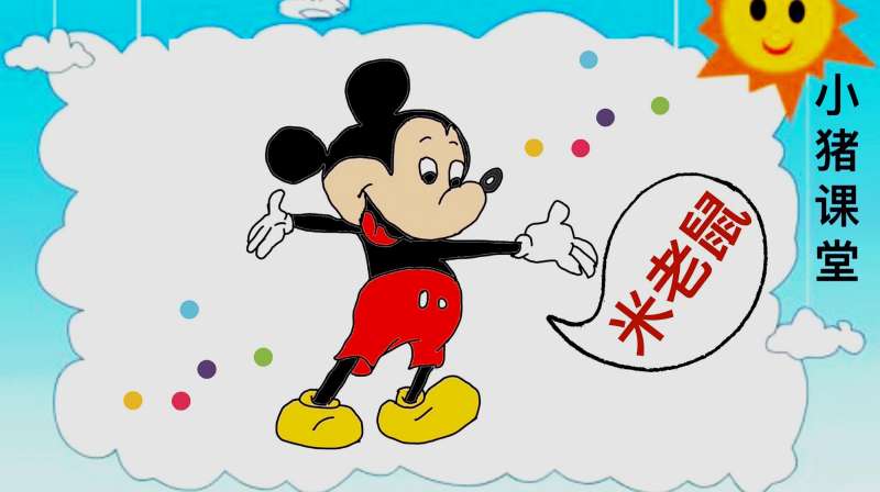 彩色简笔画课堂:卡通动画动漫人物米老鼠来了,快来看看怎么画吧