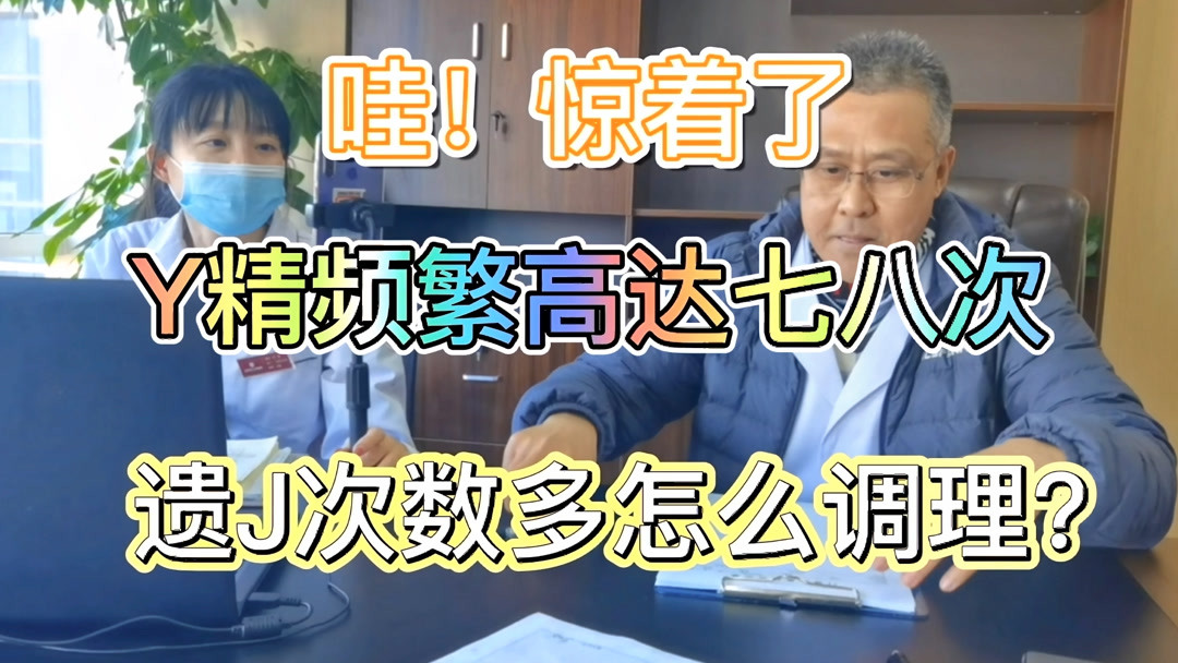 男科医生李兰群在线:遗精次数频繁,该怎么调理治疗