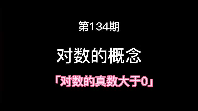 对数的概念(第134期)