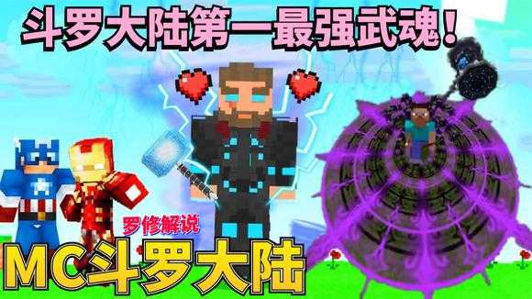 斗罗大陆第一武魂昊天锤 怪不得唐三这么强!我的世界罗修Glog