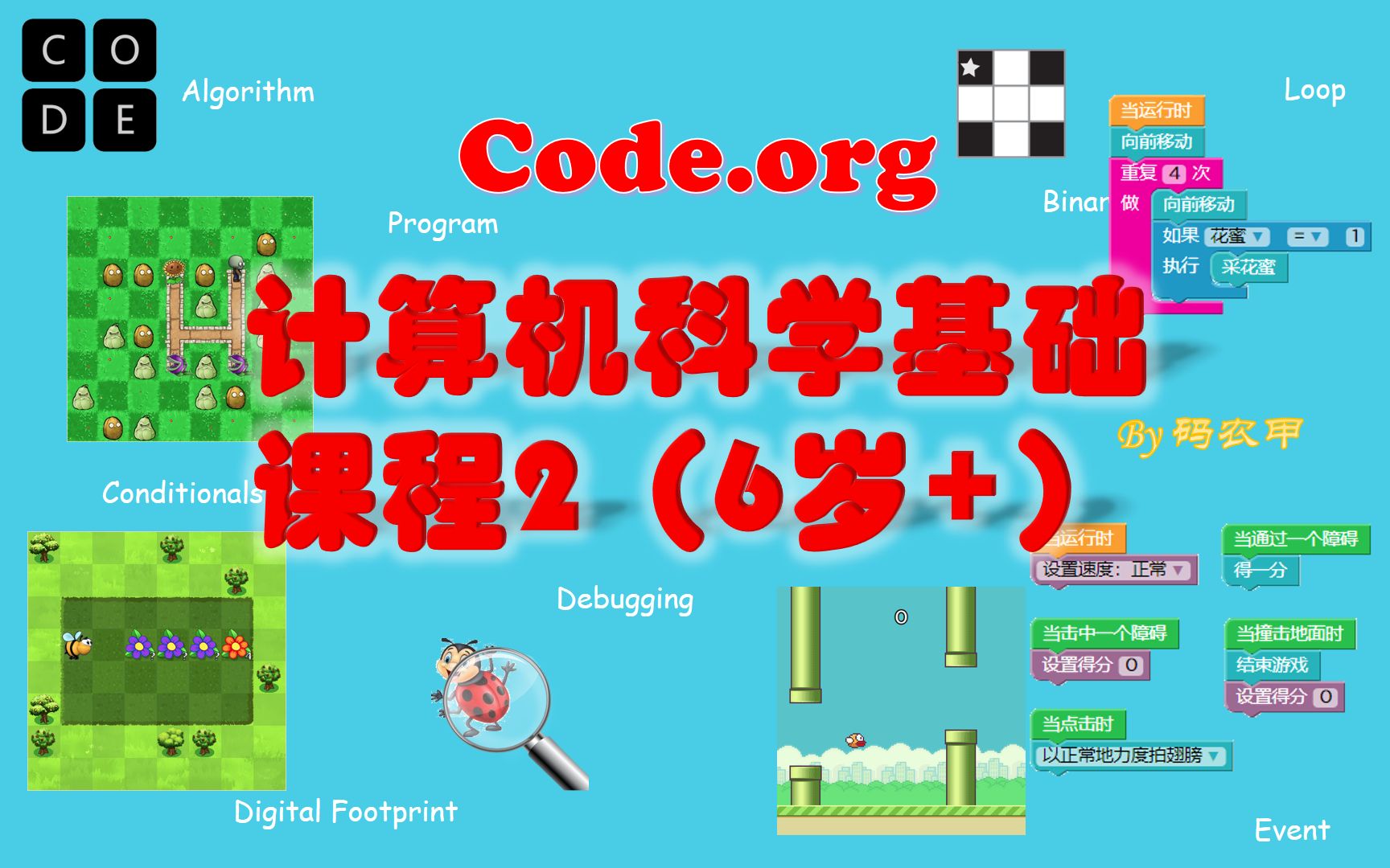 少儿编程教育Code.org计算机科学基础课程2(6岁+)总结