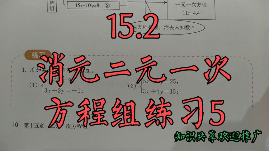 15.2消元解二元一次方程组练习5