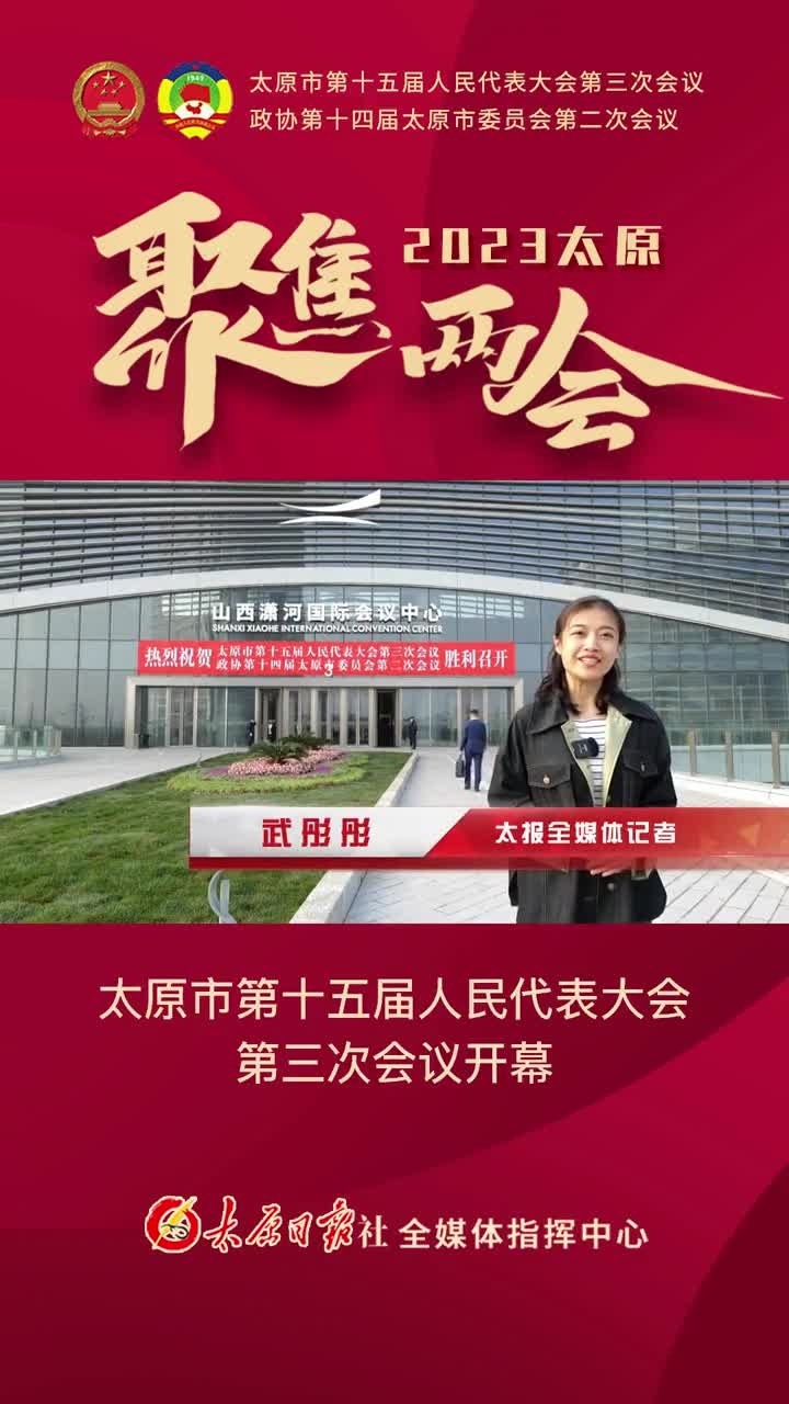 太原市第十五届人民代表大会第三次会议开幕